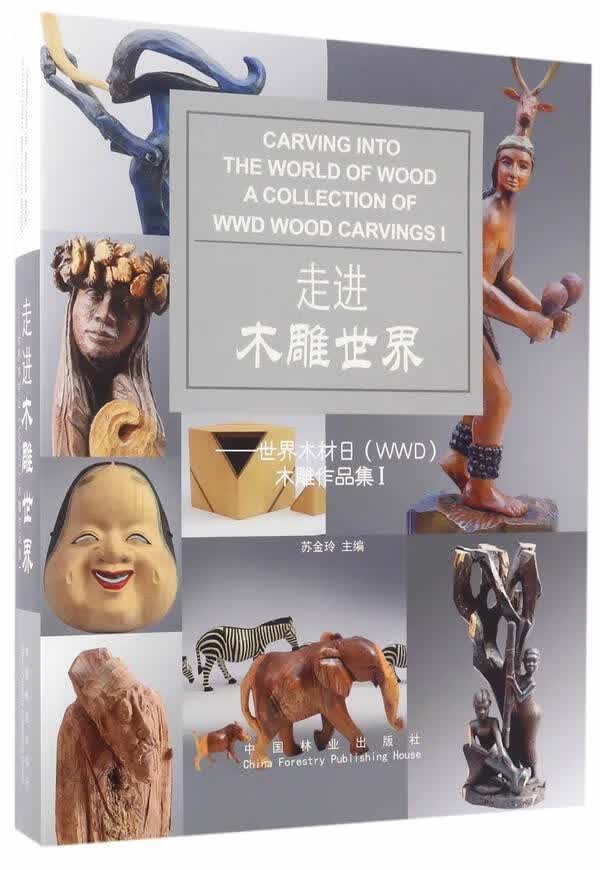 木雕：木材日(WWD)木雕作品：Ⅰ 苏金玲 艺术 9787503882708