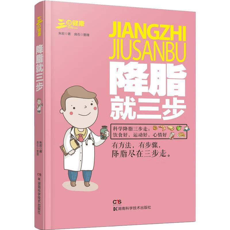 降脂就三步 朱宏 作 书籍
