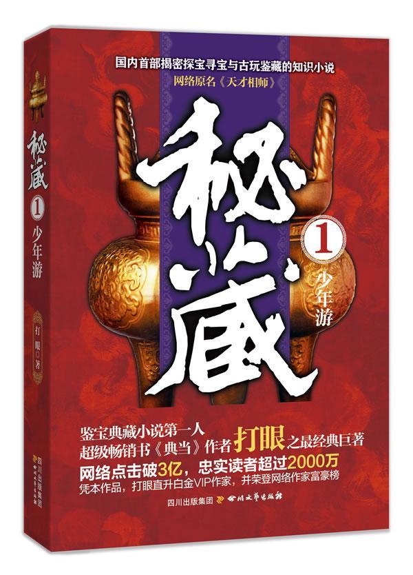 秘藏1：少年游 打眼 小说 9787541137754