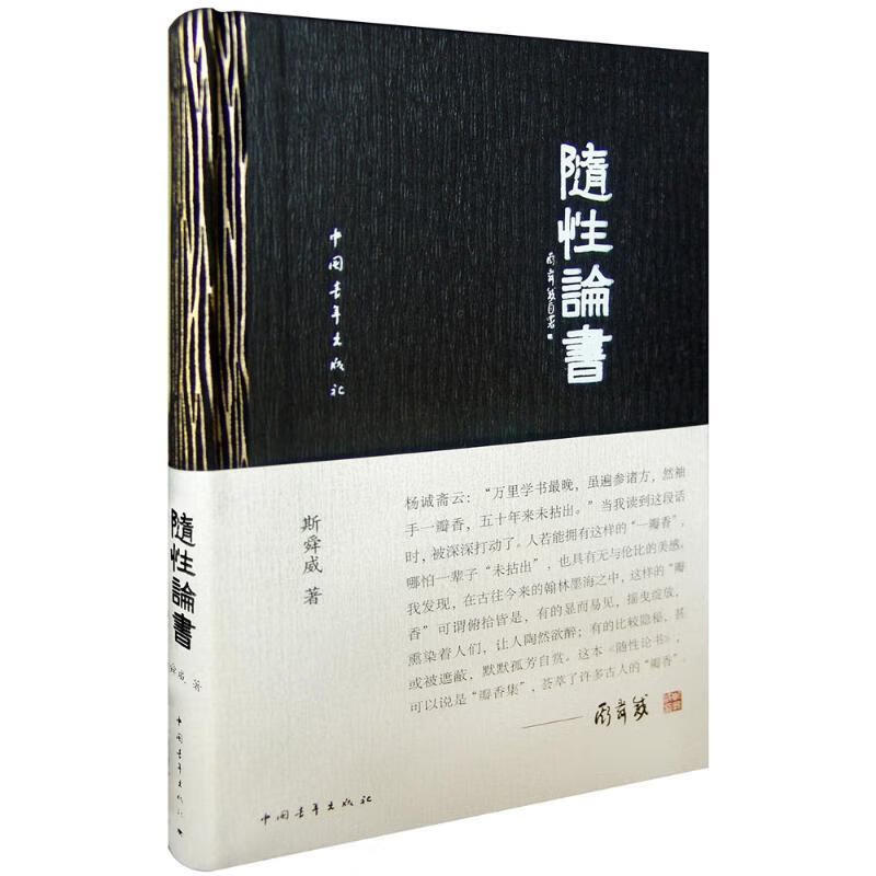 随性论书