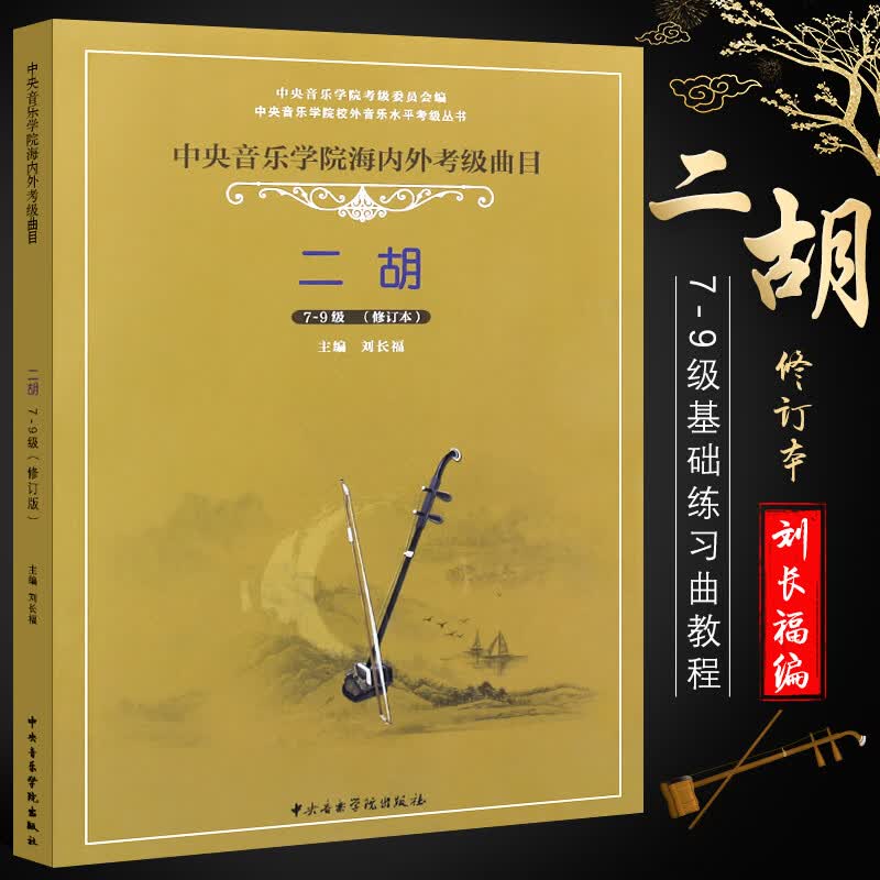 二胡考级7-9级 中央音乐学院海内外考级曲目二胡演奏级 刘长福 中央音乐学院  二胡考级基础练习曲教材曲