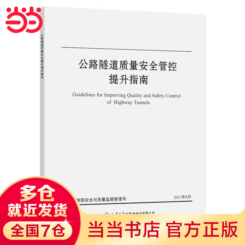 公路隧道质量安全管控提升指南