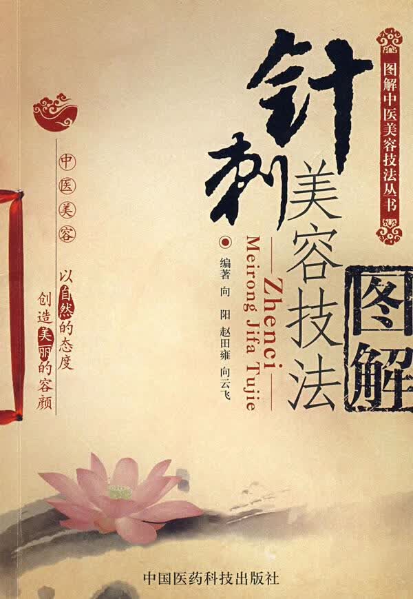 针刺美容技法图解【好书，下单速发】