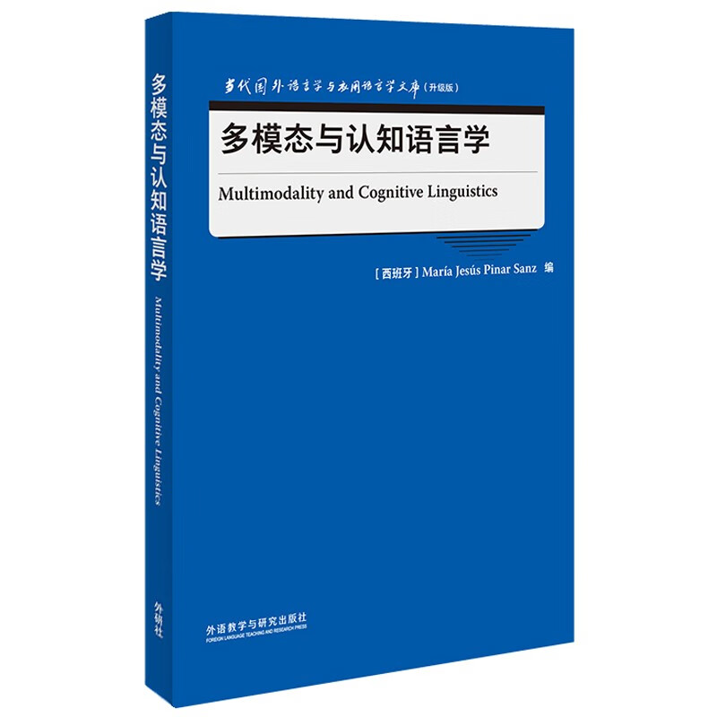 多模态与认知语言学（当代国外语言学与应用语言学文库 升级版）