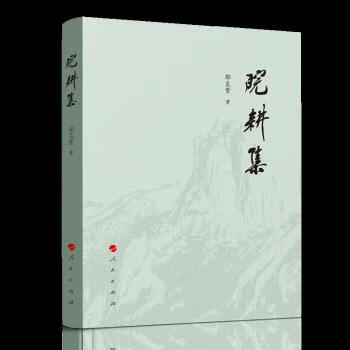 皖耕集 郑炎贵 著