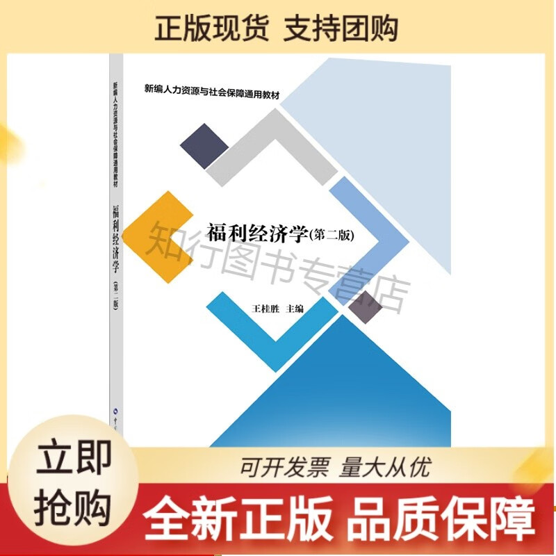 福利经济学（第二版） 新版人力资源与社会保障通用