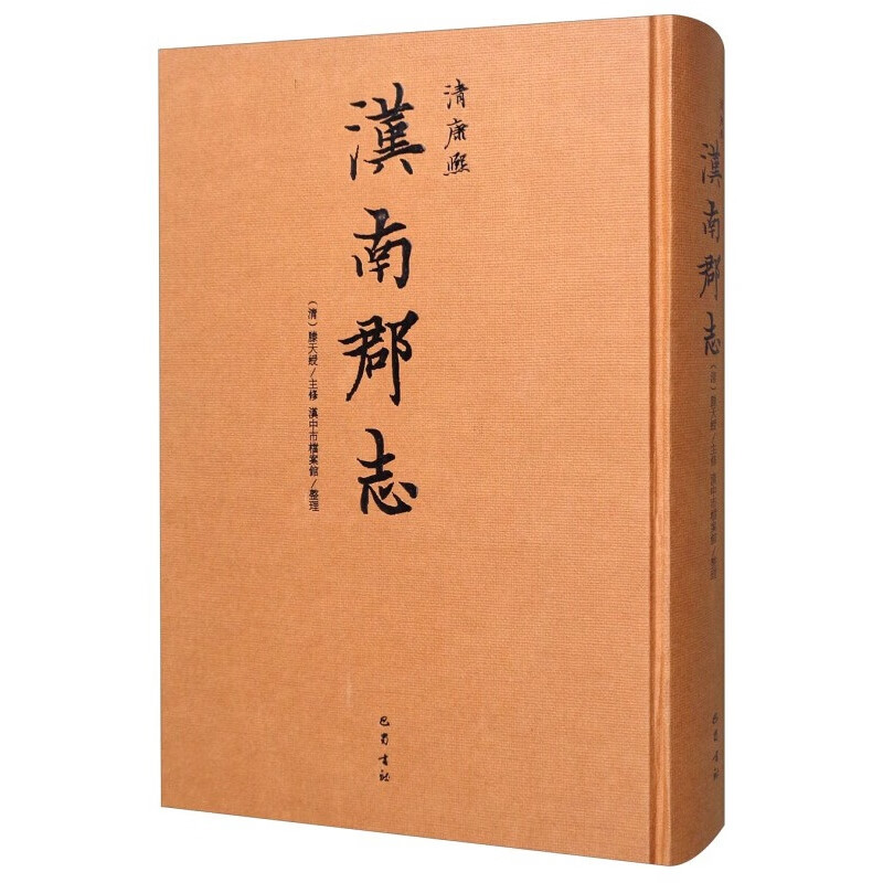 汉南郡志 腾天绶 汉中府志 中国地方史志 中国地方志书籍 历史书籍 中国通史 巴蜀书社