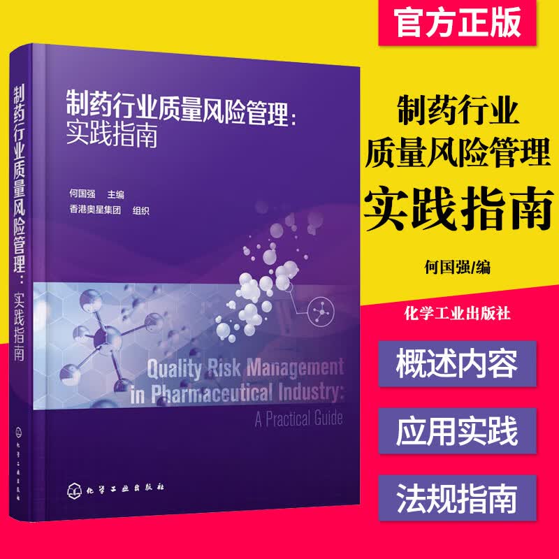 制药行业质量风险管理 实践指南 何国强 制药行业技术书籍 质量风险管理在产品生命周期中的应用实践基础 质量风险管理 相关法规9787122374486