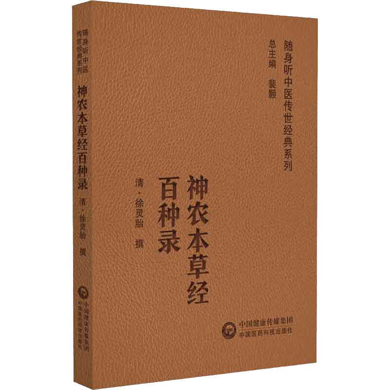 神农本草经百种录 图书