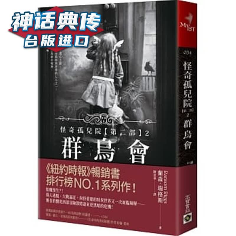 怪奇孤儿院【第二部】２：群鸟会 兰森．瑞格斯 高宝书台 原版 繁体中文版进口书