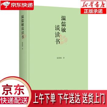 【新华畅销图书】温儒敏谈读书 温儒敏 商务印书馆