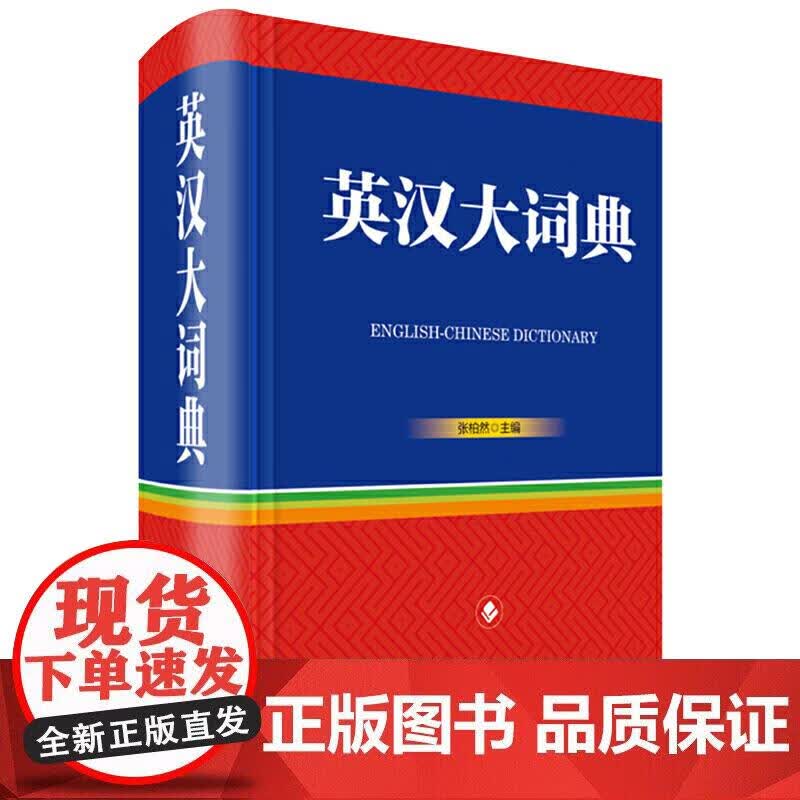 英汉大词典