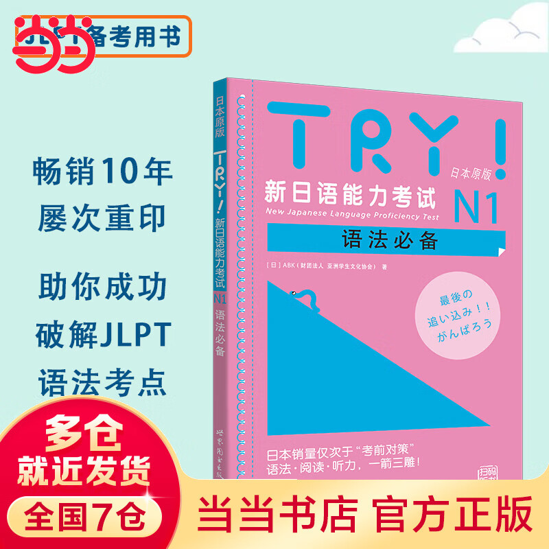 当当TRY！新日语能力考试N1语法