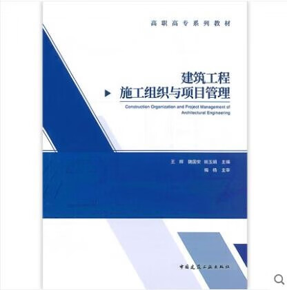 建筑工程施工组织与项目管理 作者：王辉，魏国安，姚玉娟主编 版次：第1版 出版时间：2021-10