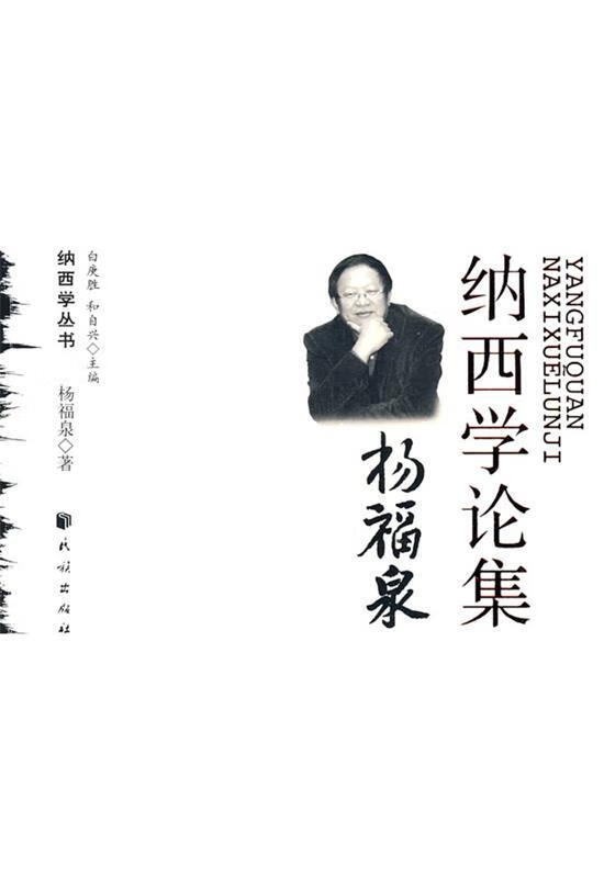 杨福泉 纳西学论集