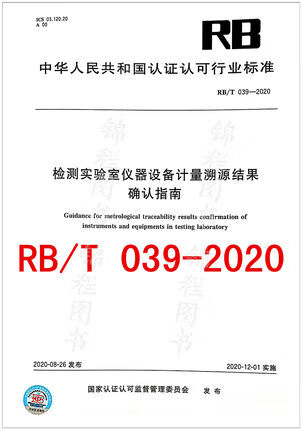 【现货】RB/T 039-2020检测实验室仪器设备计量溯源结果确认指南