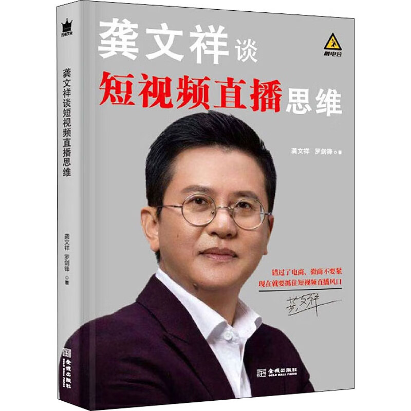 龚文祥谈短视频直播思维