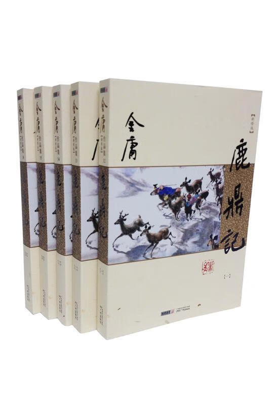朗声新修版鹿鼎记全五册金庸武侠小说彩图平装本 金庸 广州出版社 9787546213415