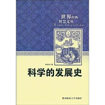 科学的发展史【好书，下单速发】