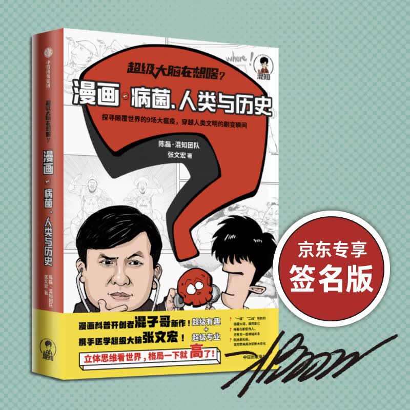 包邮：超级大脑在想啥？漫画病菌、人类与历史