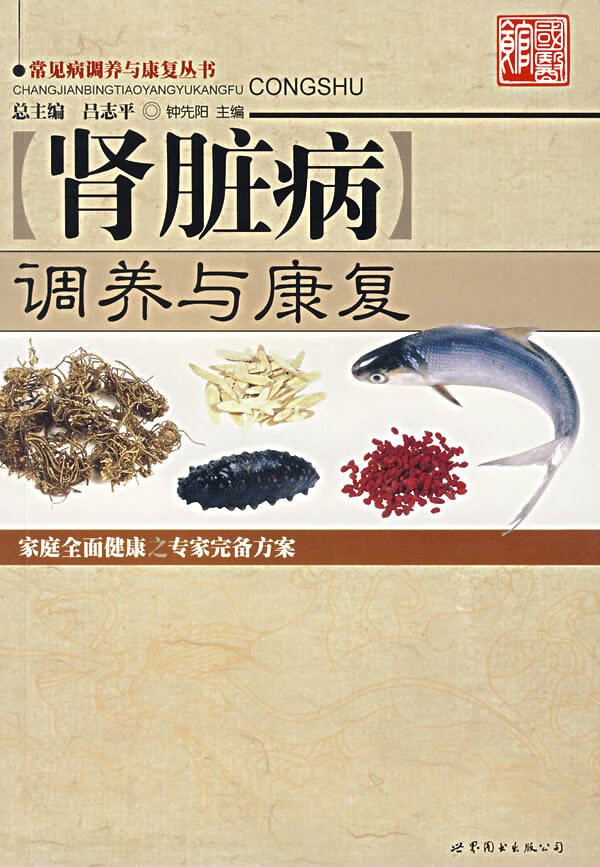 肾脏病调养与康复 【，放心购买】