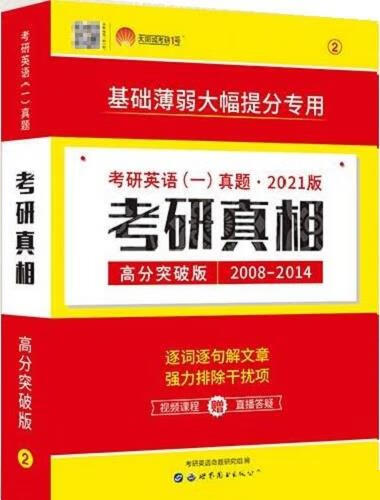 考研1号2021考研英语一考研真相高分突破版 考研英语命题研究组