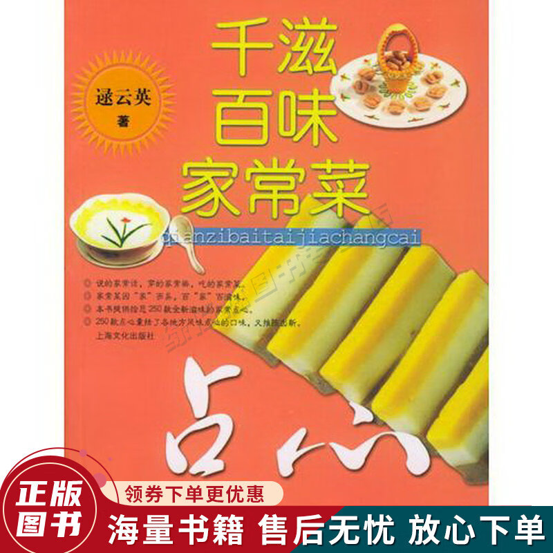 千滋百味家常菜：点心