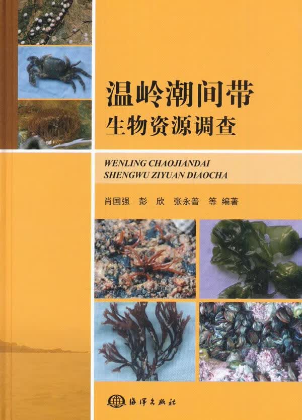 温岭潮间带生物资源调查 肖国强 科学与自然 9787502798710 书籍