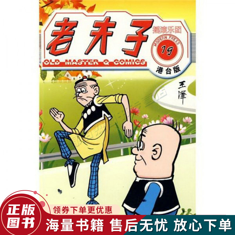 港台版老夫子19：摇滚乐团港台版