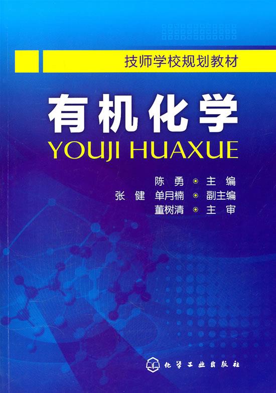 有机化学 董树清【书】