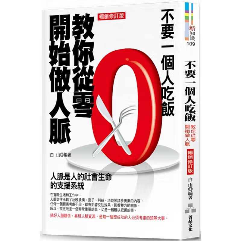 现货 白山不要一个人吃饭教你从零开始做人脉（修订版）菁品文化