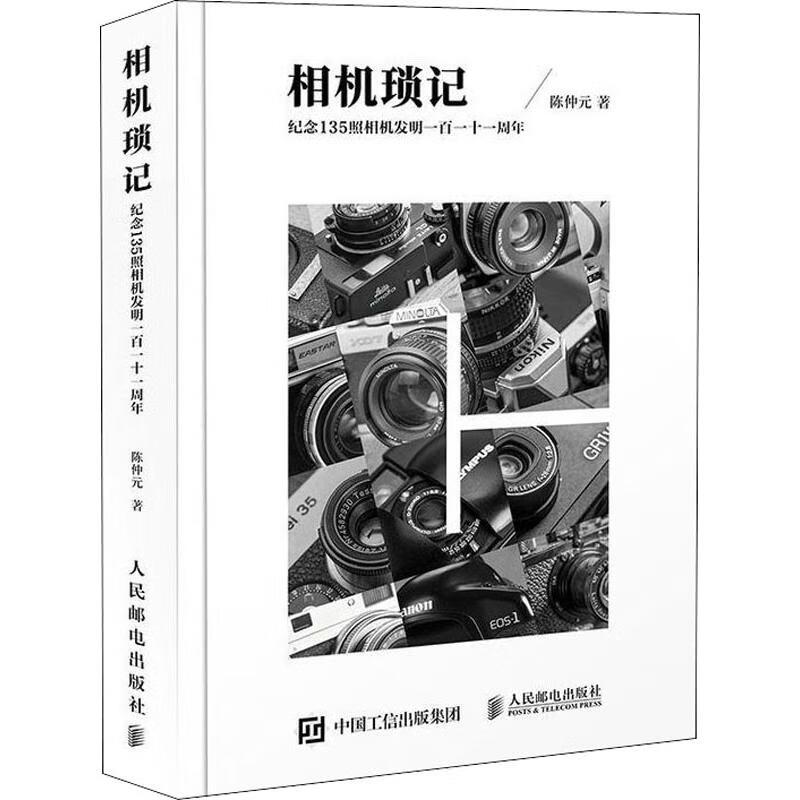 相机琐记 纪念135照相机发明一百一十一周年 陈仲元  书籍