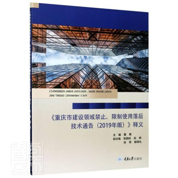 重庆市建设领域禁止限制使用落后技术通告<2019年版>释义/者_董勇责_王婷/重庆大学出版社/978