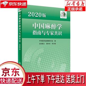 【全新送货上门】2020版中国麻醉学指南与专家共识 中华医学会麻醉学分会 人民卫生出版社