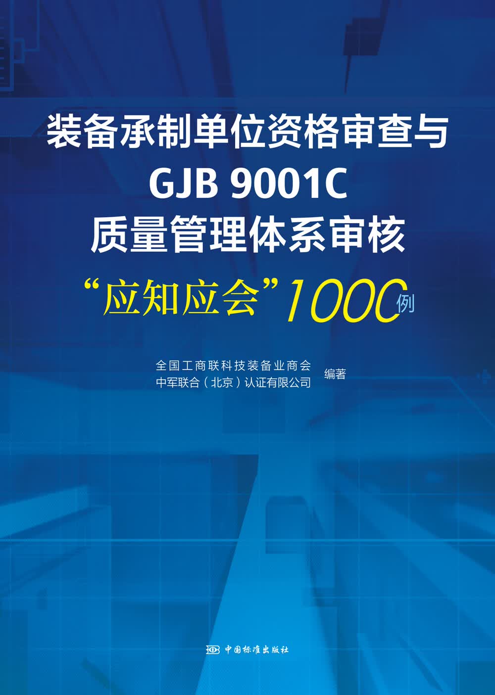 装备承制单位资格审查与GJB9001C质量管理体系审核