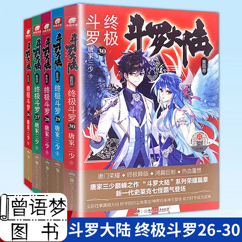 斗罗大陆4第四部终极斗罗漫画1-2-3-4-5-6-7-8-9-10-23 小说版26-30全5册