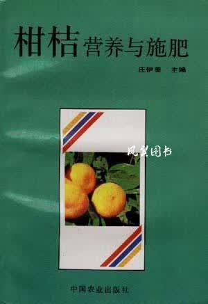 柑桔营养与施肥 庄伊美主编 中国农业出版社