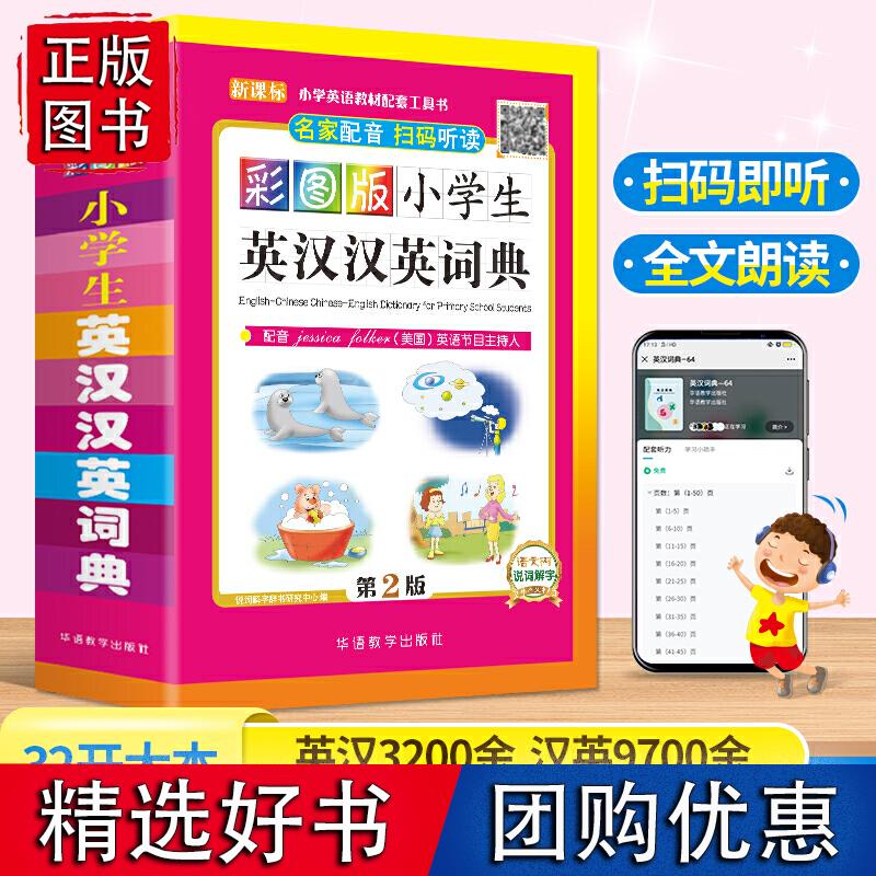 彩图版小学生英汉汉英词典(32开)