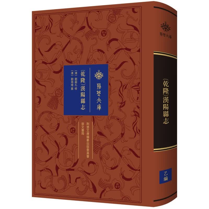 荆楚文库 【乾隆】汉阳县志