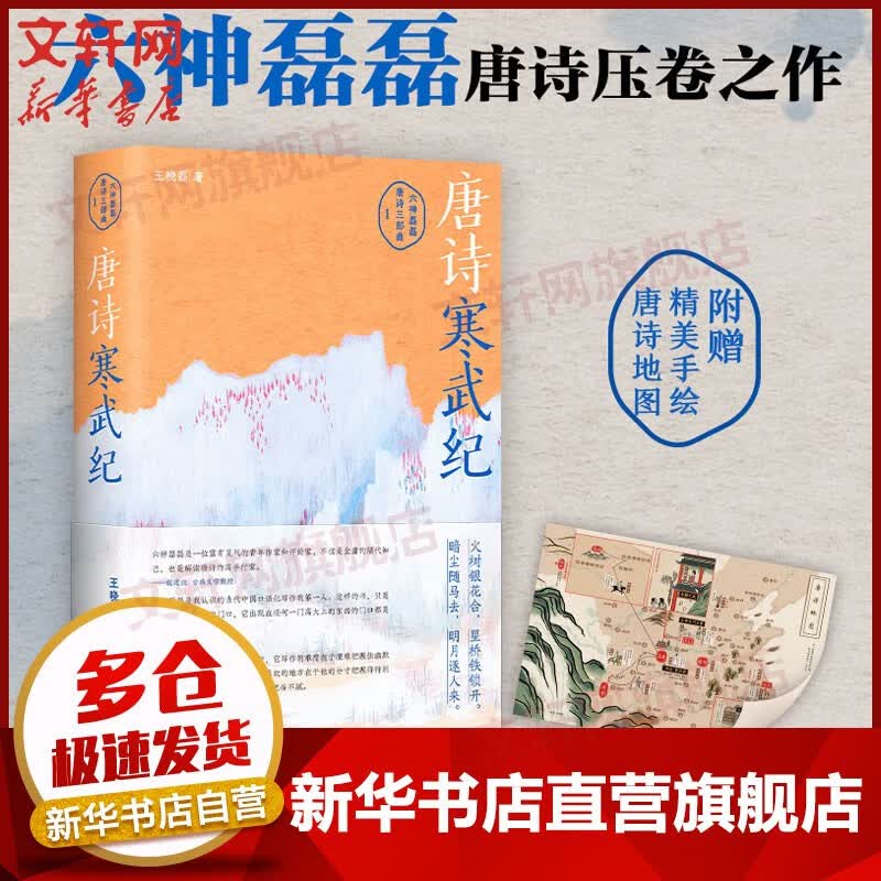 【包邮】唐诗宋词 唐诗寒武纪 六神磊磊唐诗三部曲1 定价68