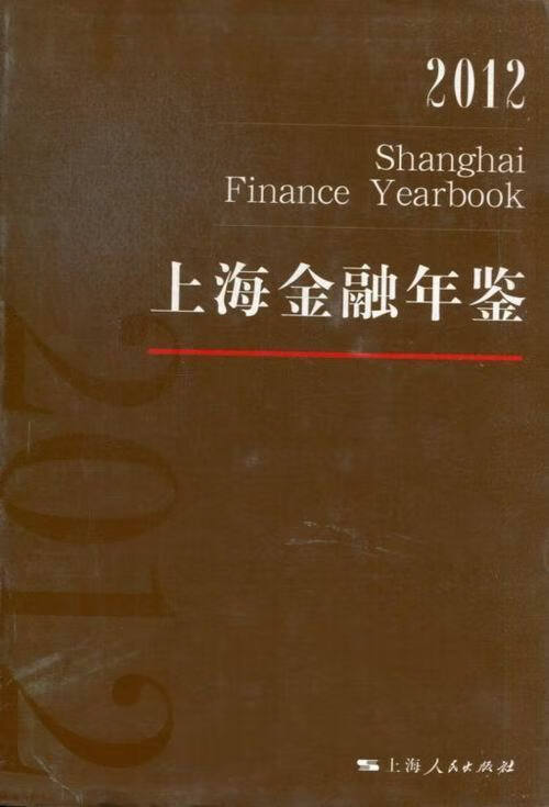 上海金融年鉴-2012-2012