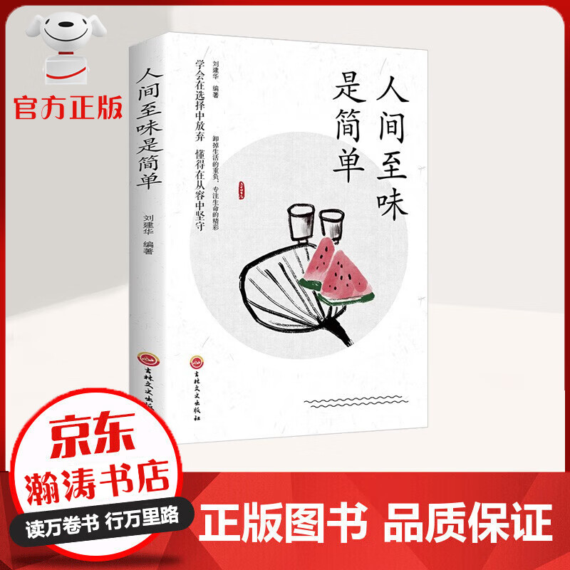 【特价专区】人间至味是简单 学会在选择中放弃 懂得在从容中坚守 卸掉生活的重负 专注生命的精彩 励志成功书籍