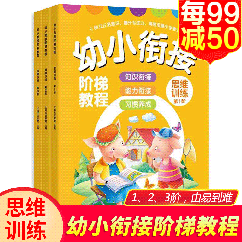 挑选册数】幼小衔接阶梯教程 3-6岁学前幼儿园大班升一年级看图说话语文数学拼音识字幼升小衔接教材书 思维训练第1-3阶 全3册