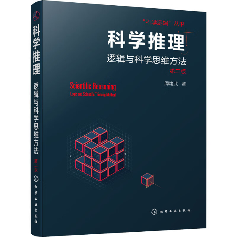 科学推理 逻辑与科学思维方法 第2版 周建武 书籍