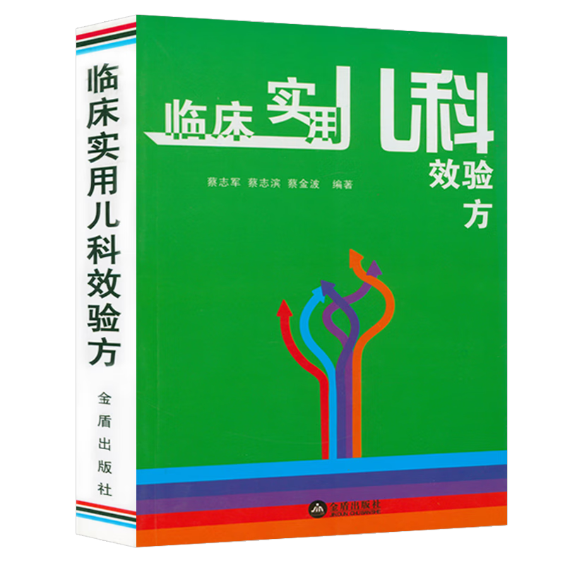 【包邮】 临床实用儿科效验方