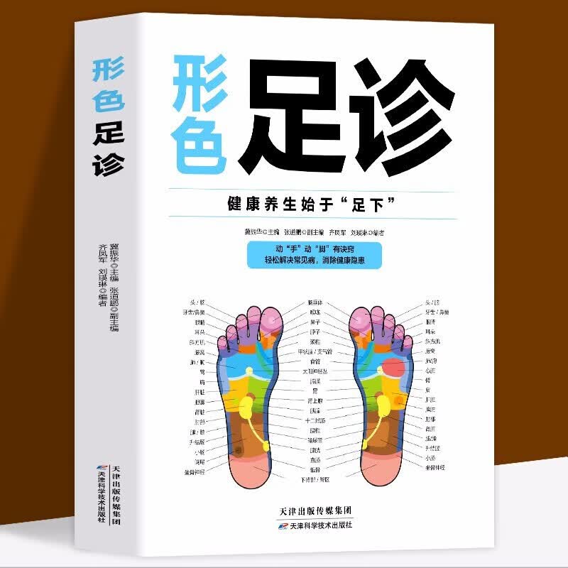 【专区】形色足诊 零基础学推拿手足耳对症按摩穴位按摩手诊手疗足诊足疗中医养生家庭保健法人体经络穴位取穴方法中医推拿按摩