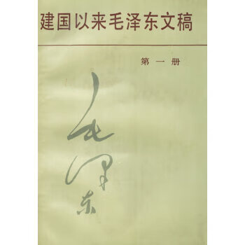 建国以来毛泽东文稿第一册 【，放心购买】