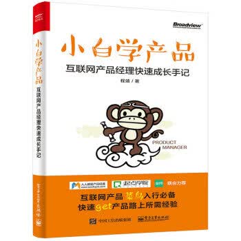 现货:小白学产品:互联网产品经理快速成长手记 9787121312694 电子工业出版社 程靖