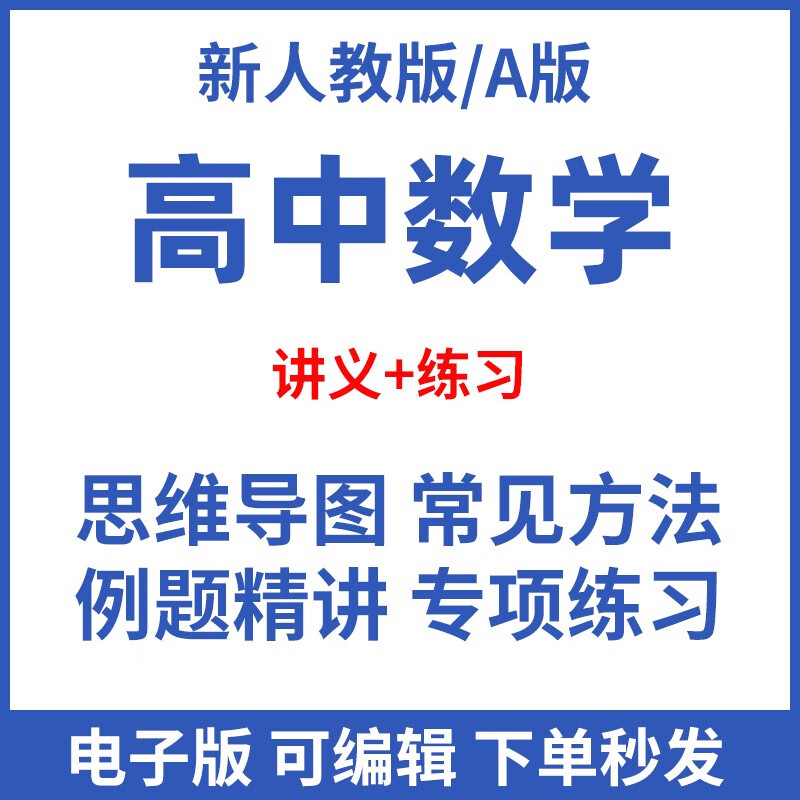高中数学新人教A版讲义专项专题练习题选择性必修一二三册高一高二同步精讲精练电子版资料 必修+选修全套5册 讲义(教师版+学生版)