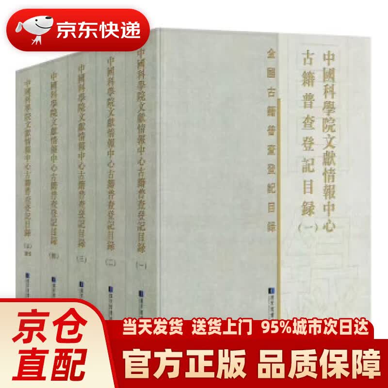 中国科学院文献情报中心古籍普查登记目录（全五册）